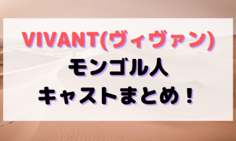 VIVANT(ヴィヴァン)サングラスの男は誰？テントのバトラカ役